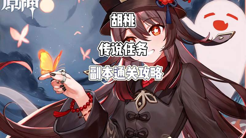 原神胡桃传说任务副本通关攻略,来拿宝箱啦