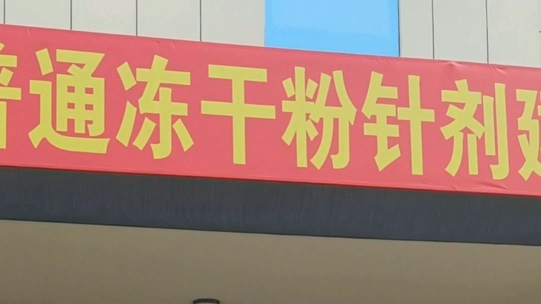 鲁南制药BFS生产线及普通冻干粉针剂项目投产启用