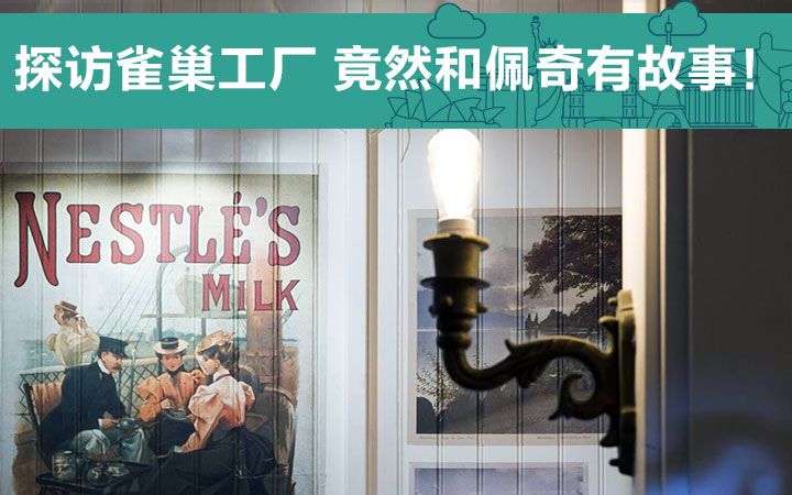 【GOING】探访雀巢工厂,创始人竟然和佩奇有故事!