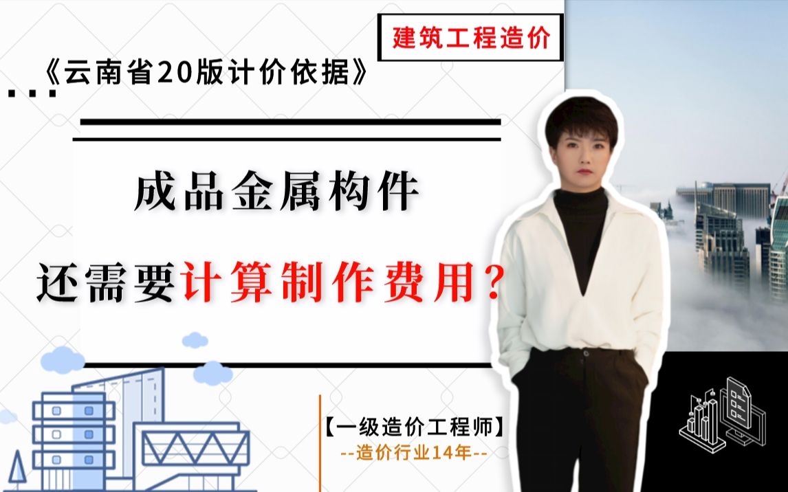 【工程造价干货】-- 成品金属构件还需要计算制作费用吗?《云南省20...