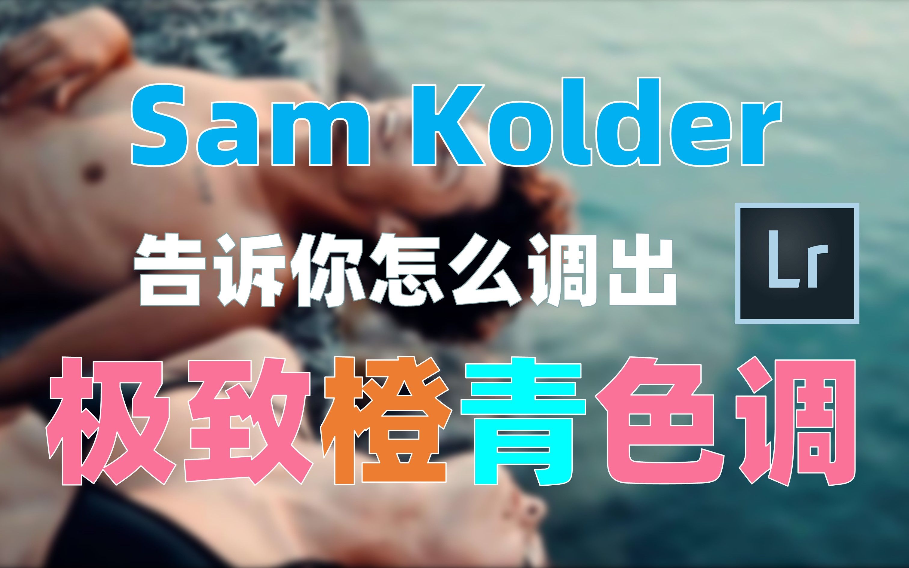 【LR教程】风靡全网的Sam Kolder橙青色调,原来这么调!| Ins橙青色调,...