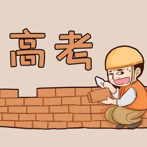 高考备战墙fight 