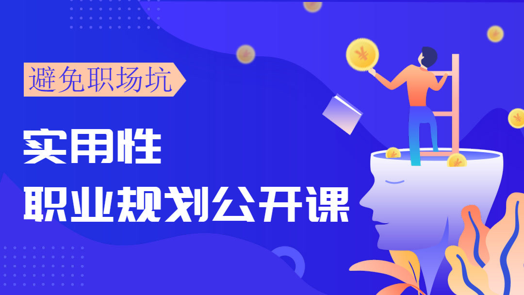 4自我认知-职业规划