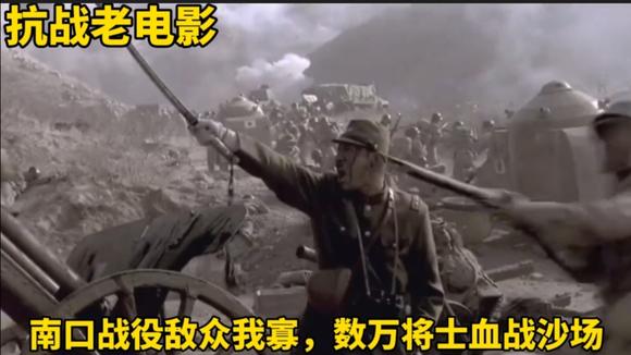 抗战老电影:南口战役敌众我寡;数万将士顽强血战惨烈震撼。