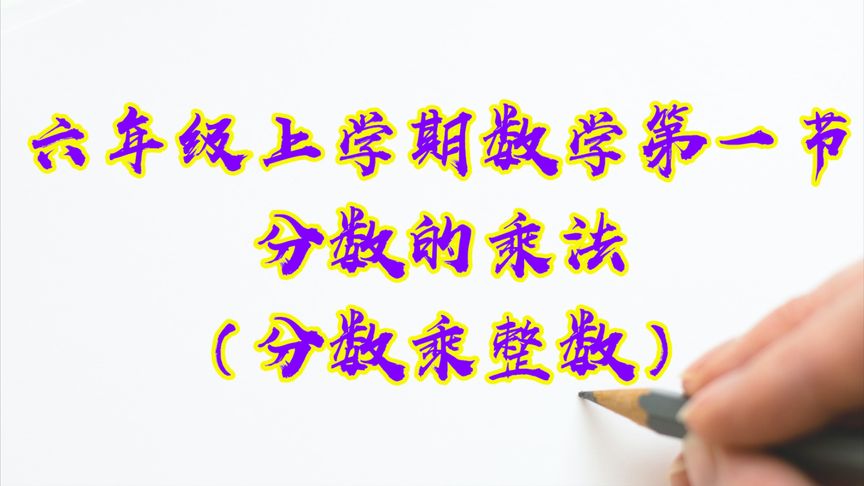 六年级上学期数学第一节:分数的乘法(分数乘整数)