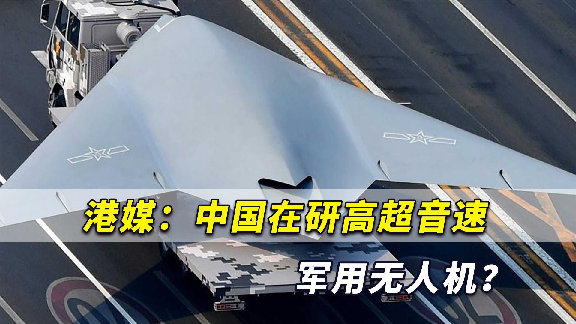 1小时飞抵全球任何地方!港媒:中国在研高超音速军用无人机?