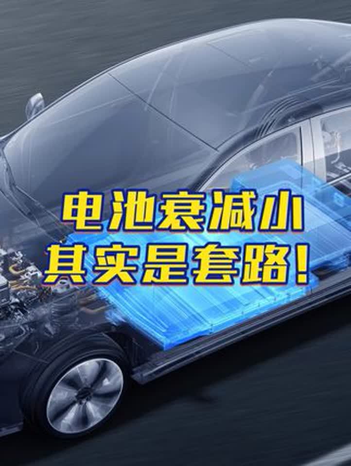 纯电车电池衰减小,你不会真以为是技术过硬吧?#新能源汽车 #续航里程...