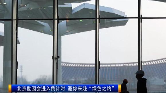 激动人心!111个国家参与,北京世园会进入倒计时,说好了要来哦