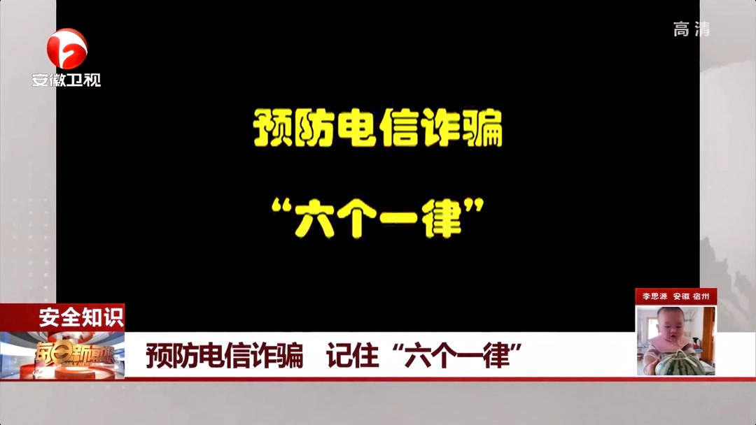 预防电信诈骗,记住“六个一律”
