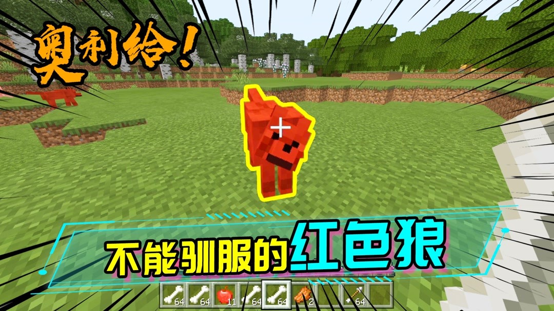 MC中只能用指令召唤的狼,因为独特不能被驯服?