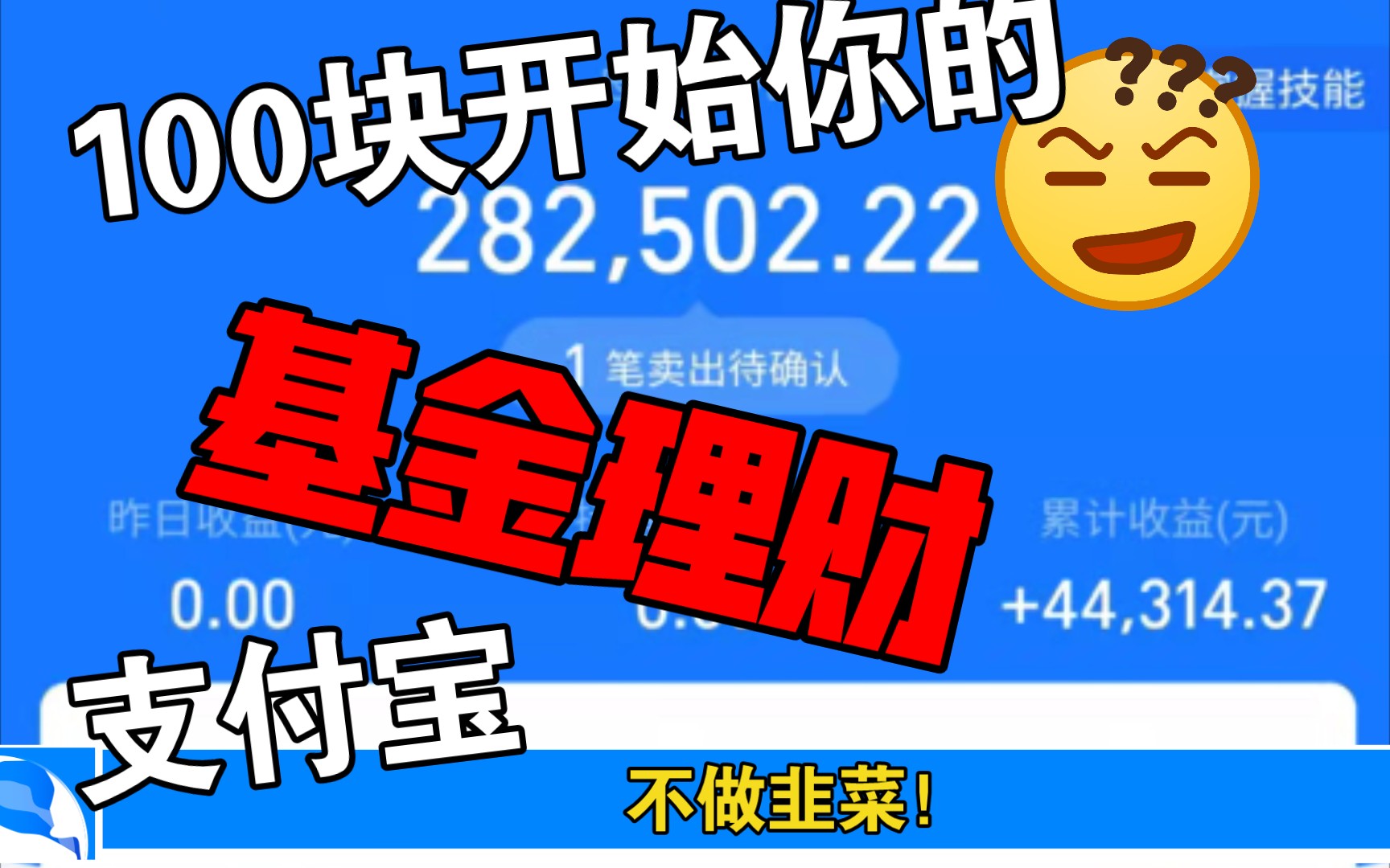 【大学生理财】如何用100块,在支付宝开始你的基金理财 | 不做韭菜 | ...