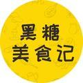黑糖美食记 