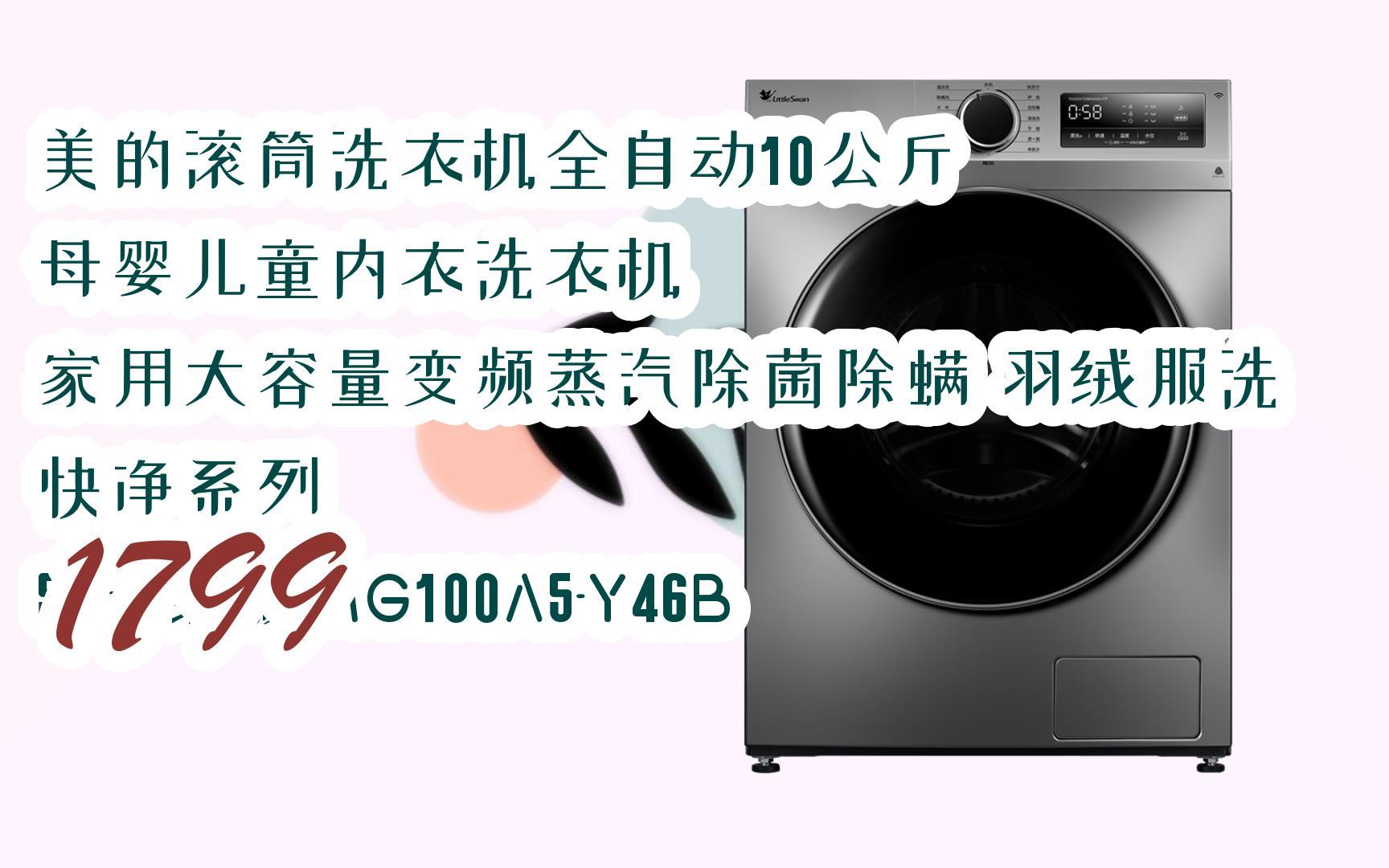 【JD|扫码聆取新年优惠】美的滚筒洗衣机全自动10公斤 母婴儿童内衣...