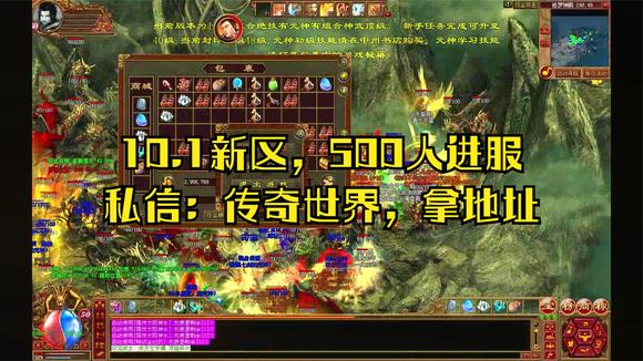 传奇世界:10.1新区,500人。私信:传奇世界,拿地址。