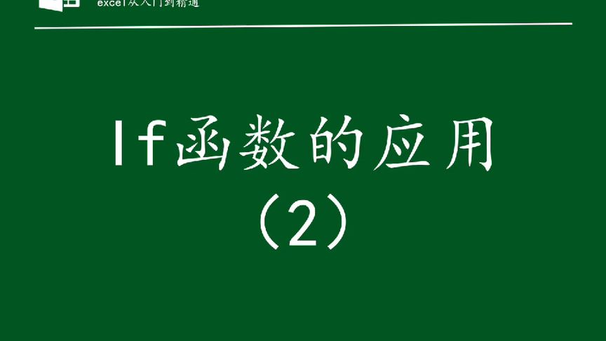 if函数教程第二讲