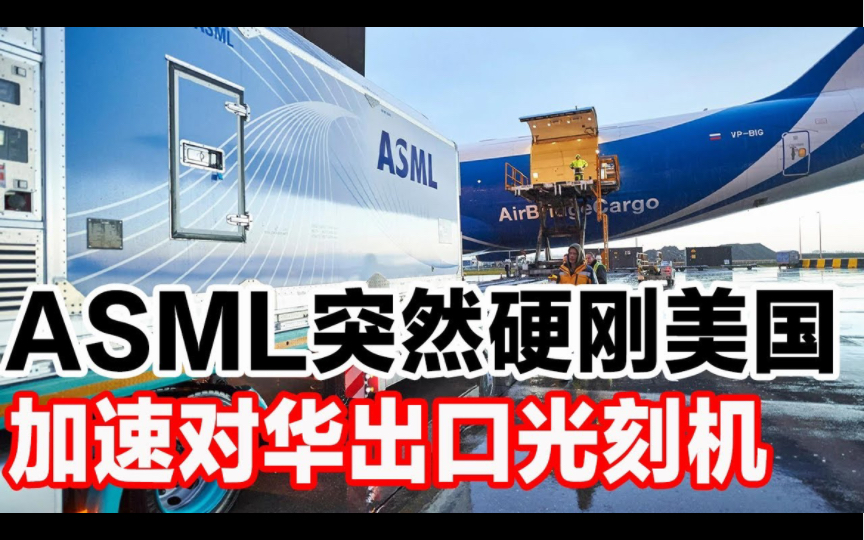 ASML突然开始硬刚美国,加速对华出口光刻机