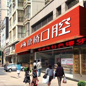 漳州康桥口腔 