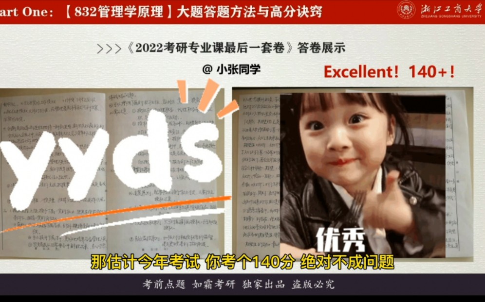 浙江工商大学企业管理考研专业课【管理学原理】140分优秀答卷展示...