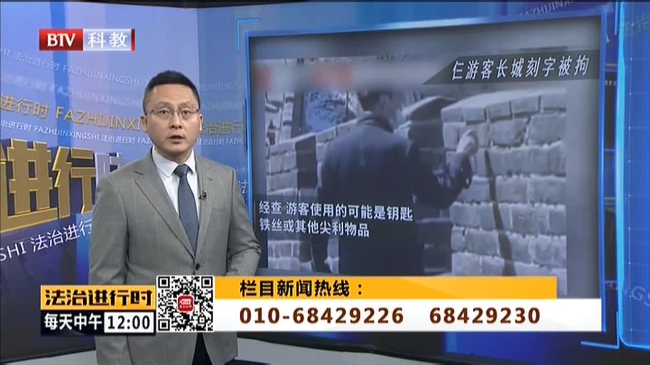 仨游客长城刻字被拘