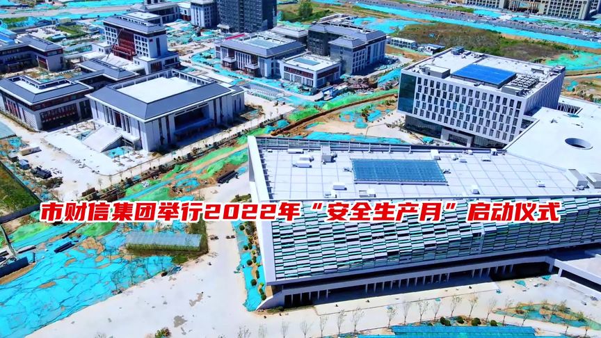 6月1日,市财信集团举行2022年“安全生产月”启动仪式,围绕