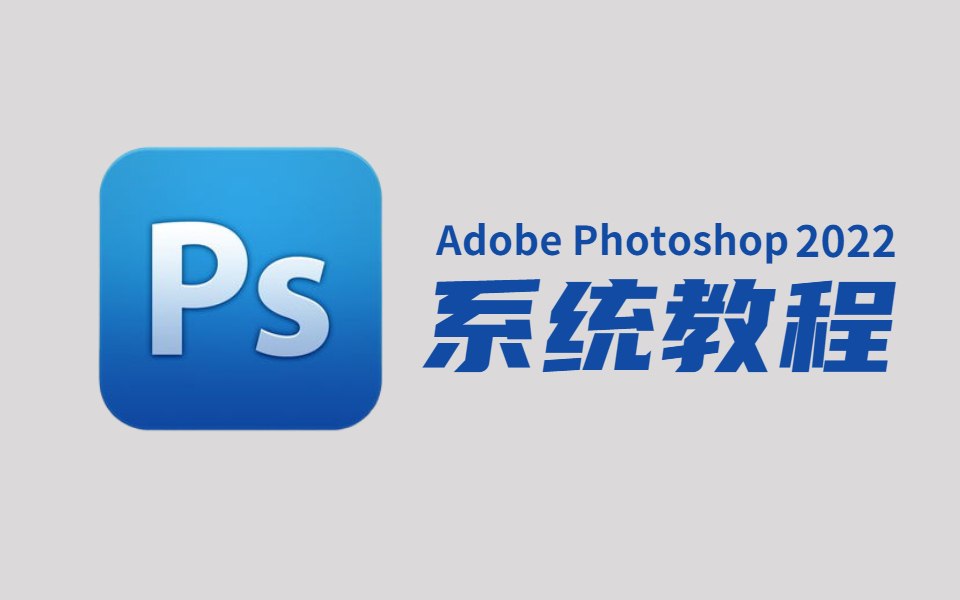 【PS教程】PS2022/修图/摄影后期零基础入门教程(最新版纯干货)