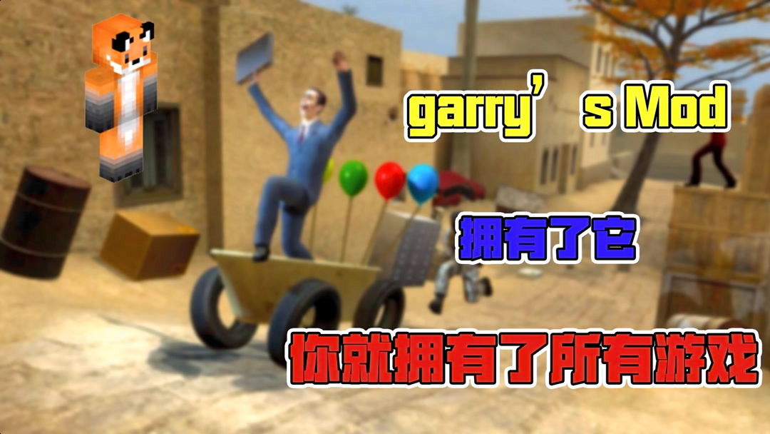 Garry’s Mod:无线套娃版mod,MC里玩CS不是梦!