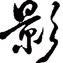 知影君 