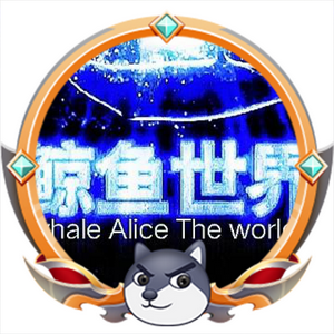 鲸鱼世界 