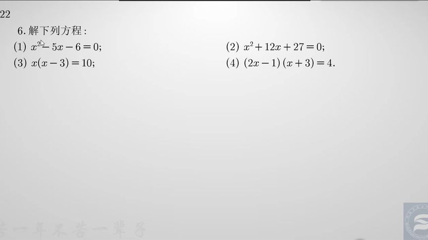 课堂直播:九上数学 1.2.7 一元二次方程的解法(灵活应用)