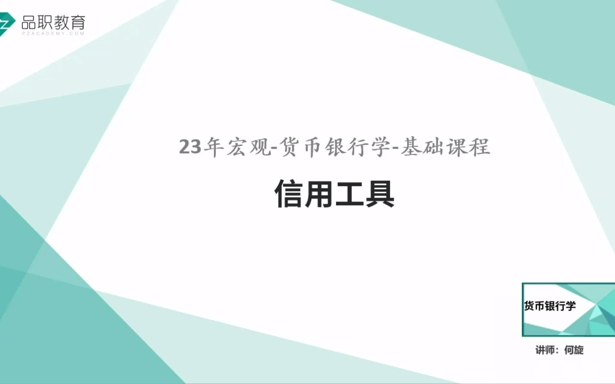 23年宏观-货币银行学-信用工具