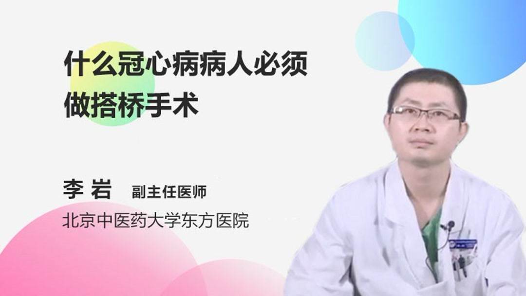 什么冠心病病人必须做搭桥手术