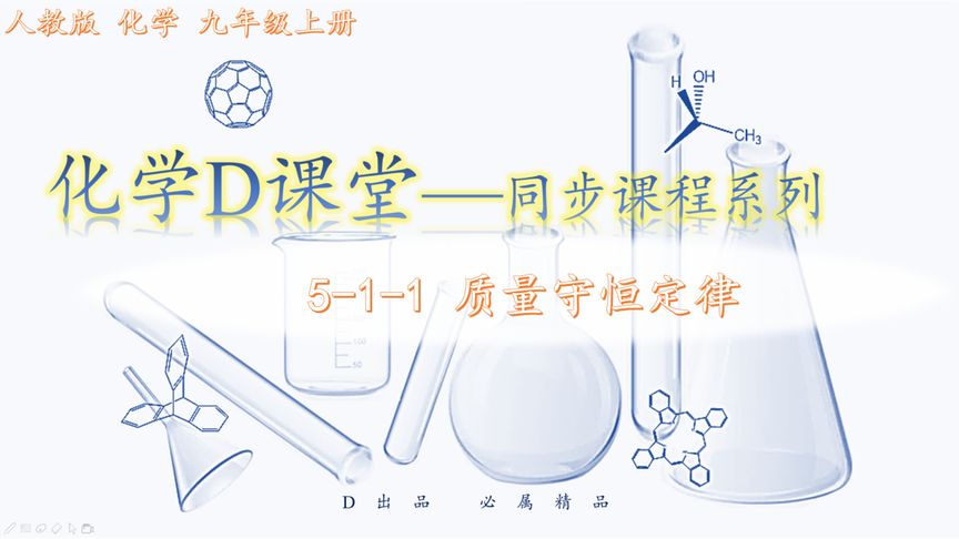 同步课程(S14)—— 5-1-1 质量守恒定律