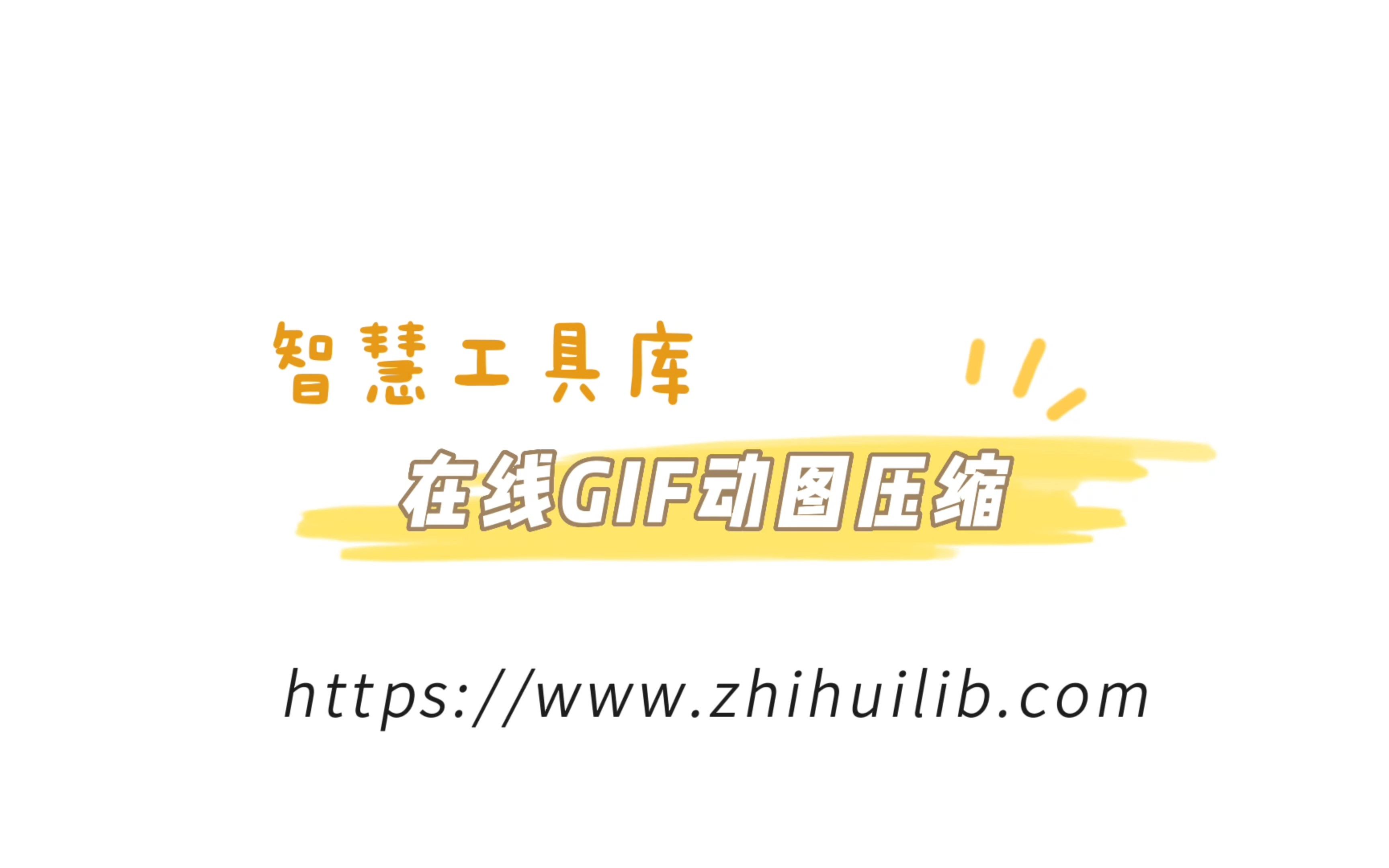 在线GIF动图压缩,支持压缩与尺寸调整
