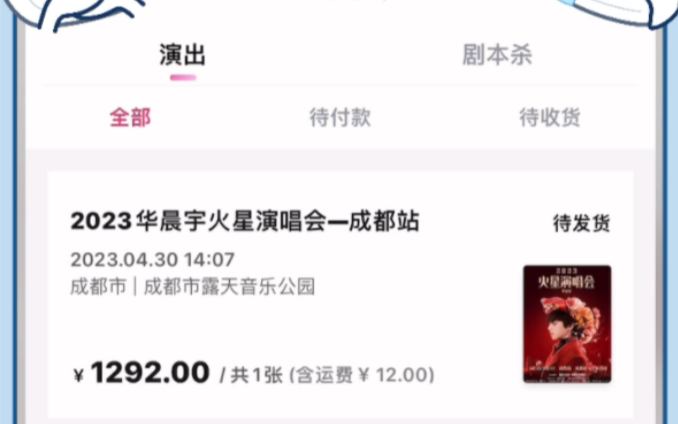 华晨宇演唱会原价转卖门票