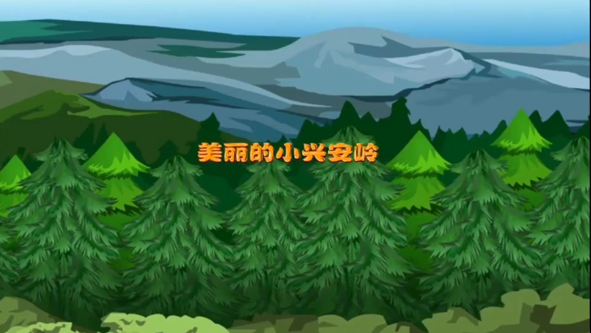 三年级语文上册同步讲解《美丽的小兴安岭》,跟我看动画学语文。