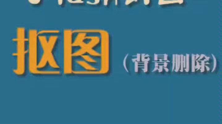 Flash动画制作-抠图背景删除