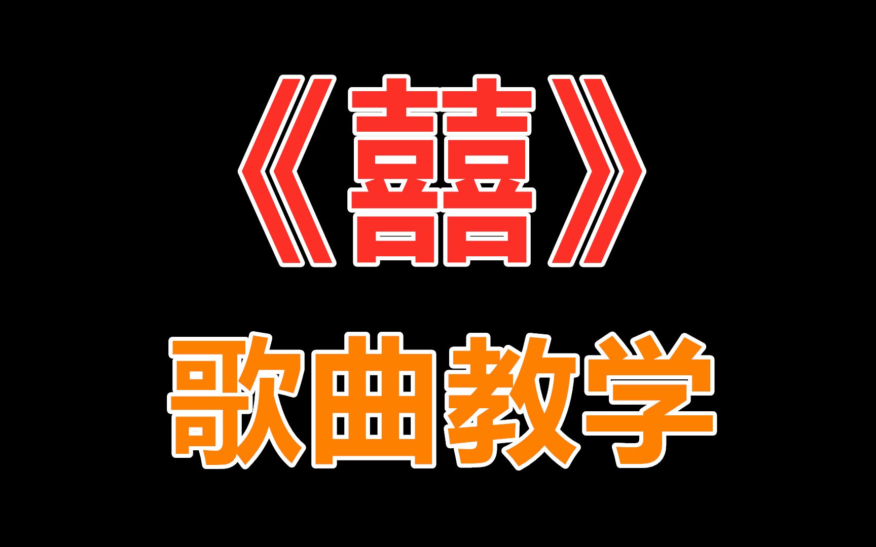 歌曲教学:最诡异的古风歌曲《囍》怎样唱才好听?
