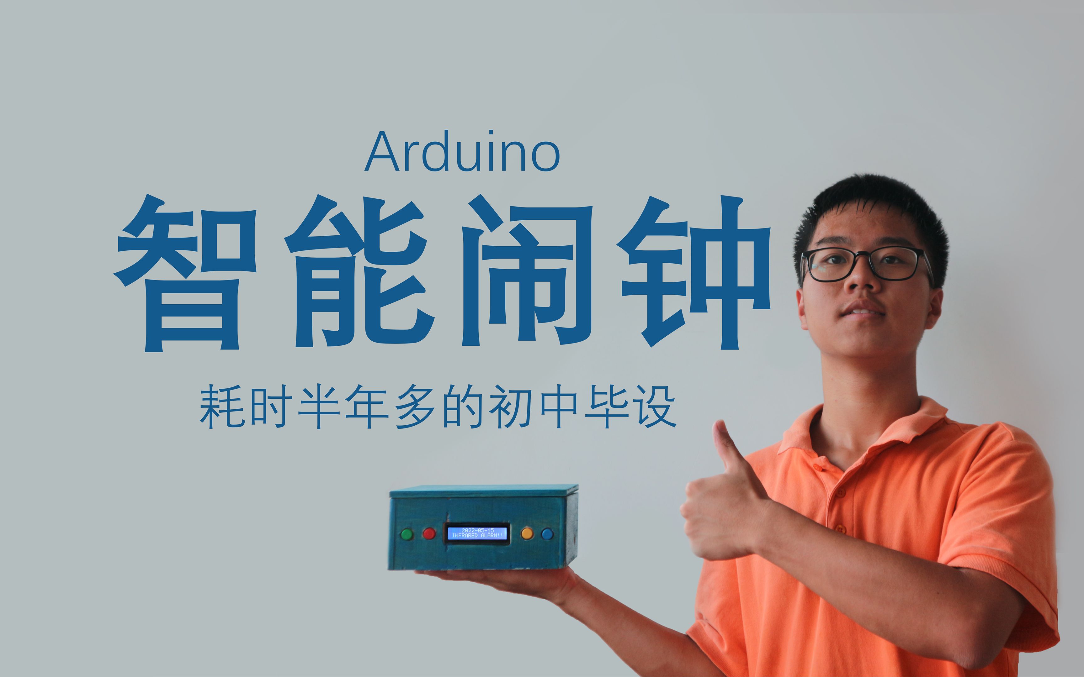 【骰子】初中生自己做的“智能”闹钟