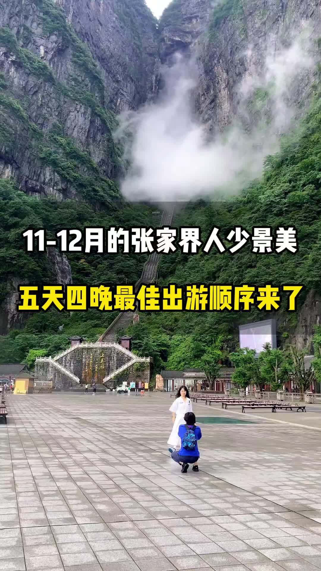 11月12月来张家界,人少景美,游玩顺序千万别搞错了#张家界旅游攻略 #...