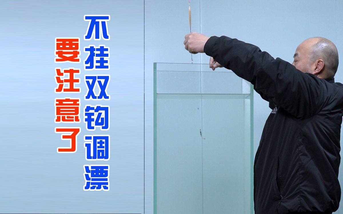 不挂双钩调漂,要注意了!