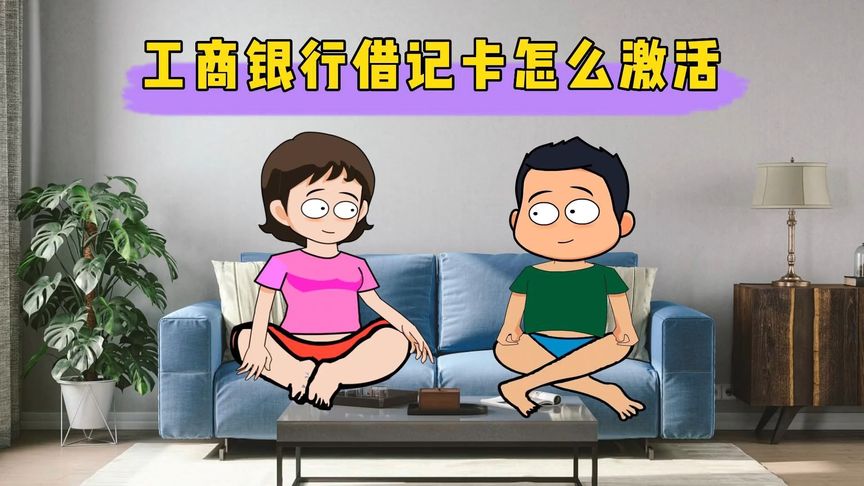 工商银行借记卡怎么激活