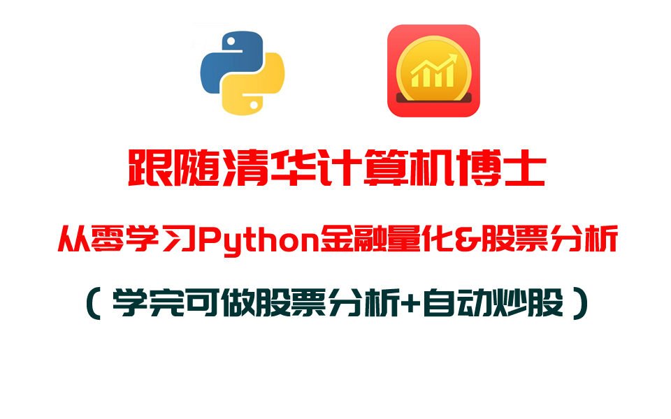 【清华计算机博士亲授】Python金融量化&股票分析从入门到实战(学...