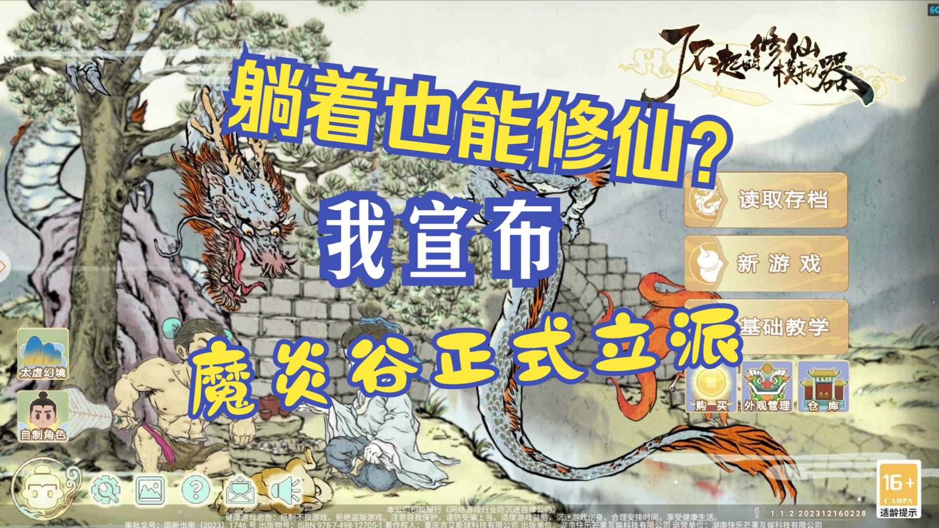 了不起的修仙模拟器手游攻略P1-魔炎谷创立