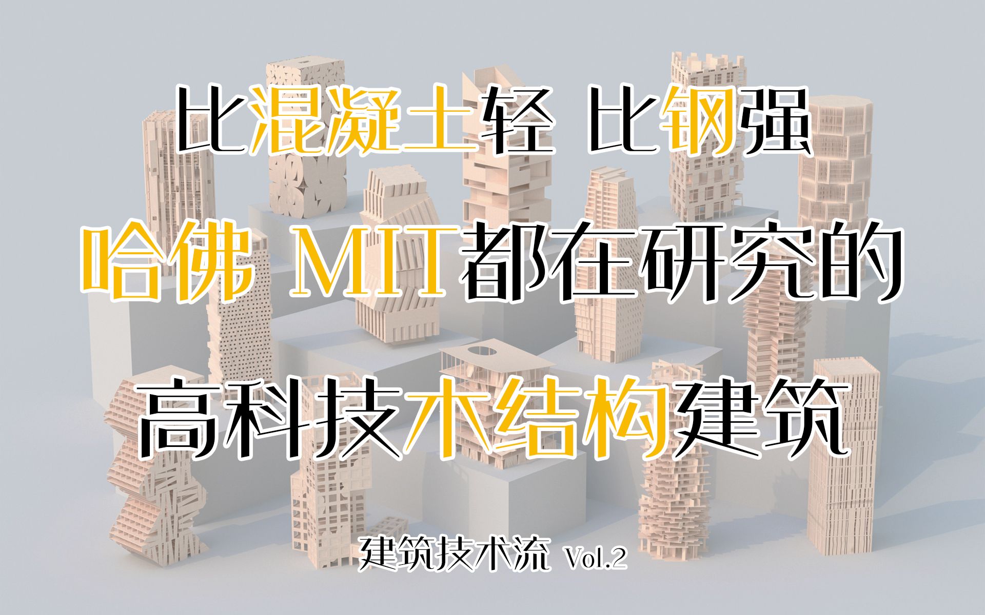 建筑技术流 | 哈佛麻省都在研究的高科技木结构建筑