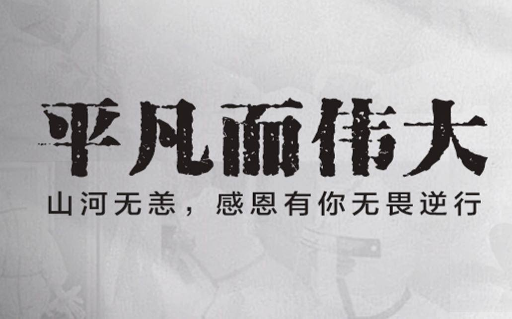 超燃抗疫混剪 | 致敬每一个平凡而伟大的你们