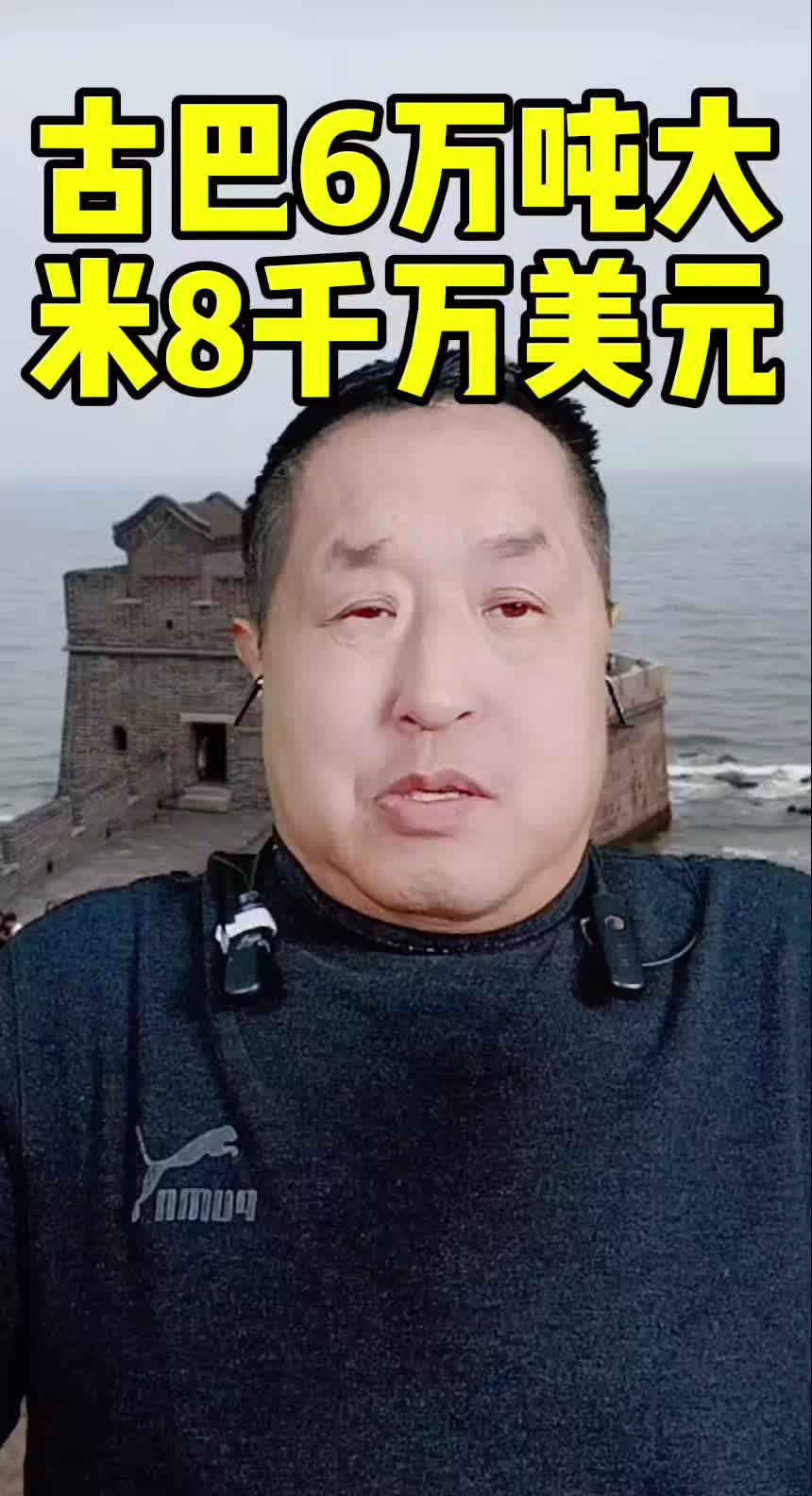 古巴八6万吨大米八千万美元。