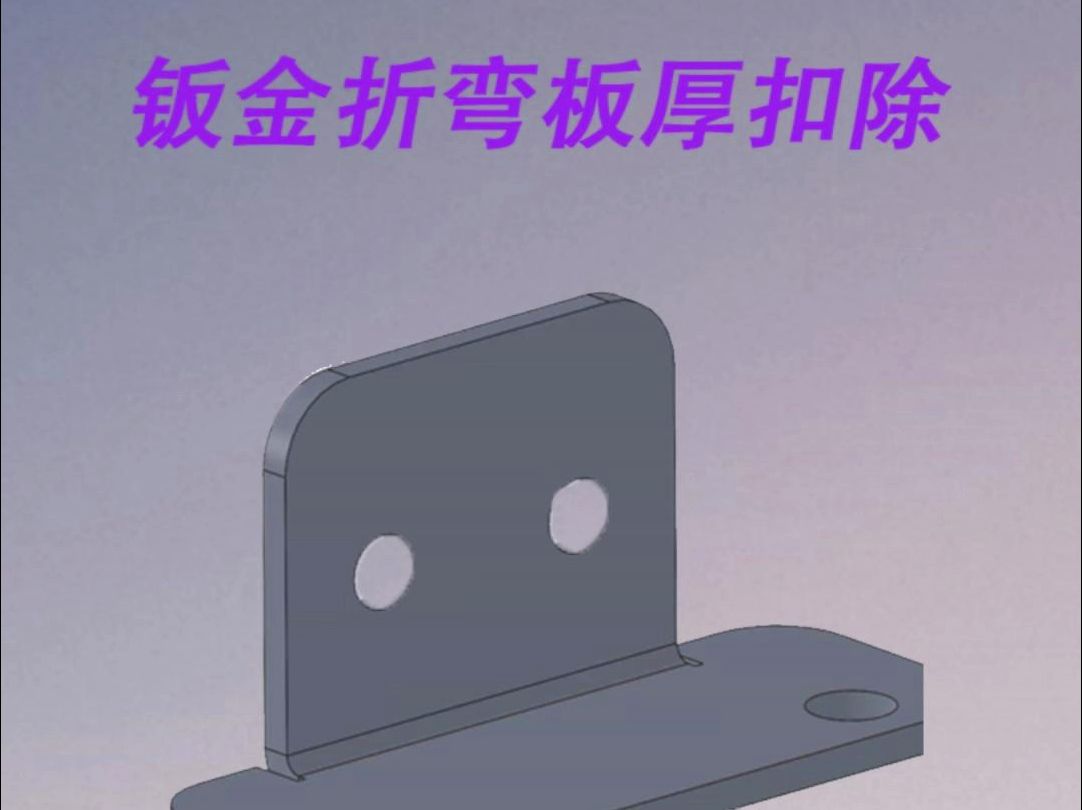 solidworks钣金折弯不同板厚的扣除计算