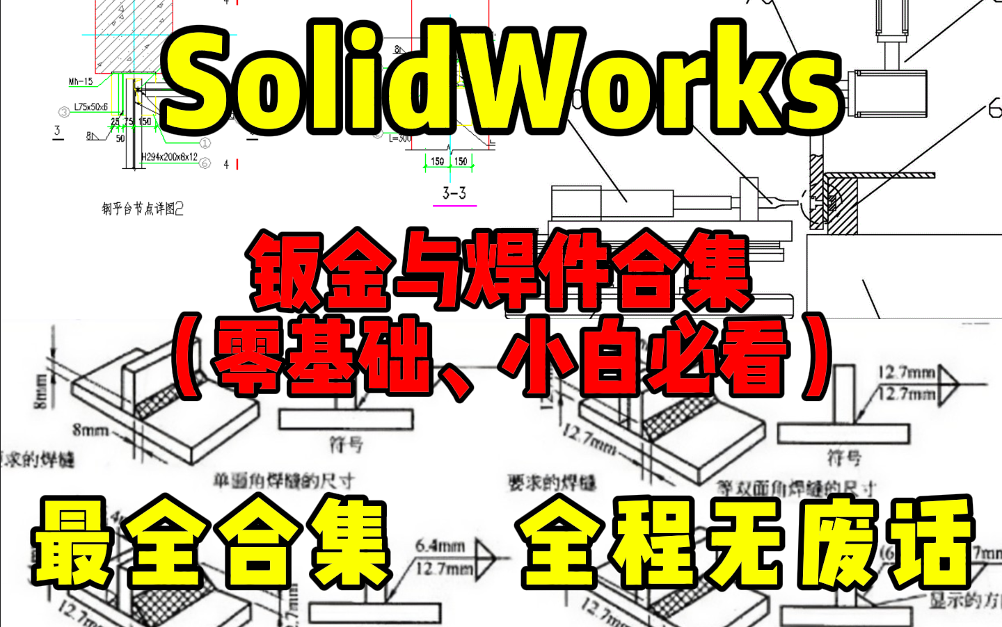 (钣金展开、折弯、拆图、焊件结构等等)SolidWorks钣金设计教程全集!