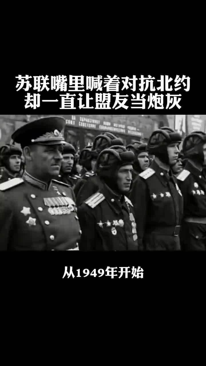 苏联嘴里喊着对抗北约,却一直让盟友当炮灰