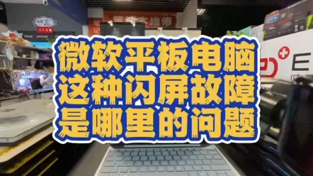 微软surface全系列维修升级,更换屏幕键盘电池!
